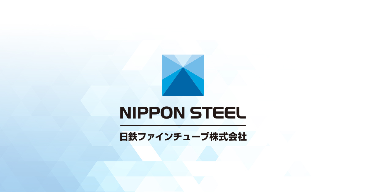 日鉄ファインチューブ株式会社｜高い技術力と対応力でニーズに応える